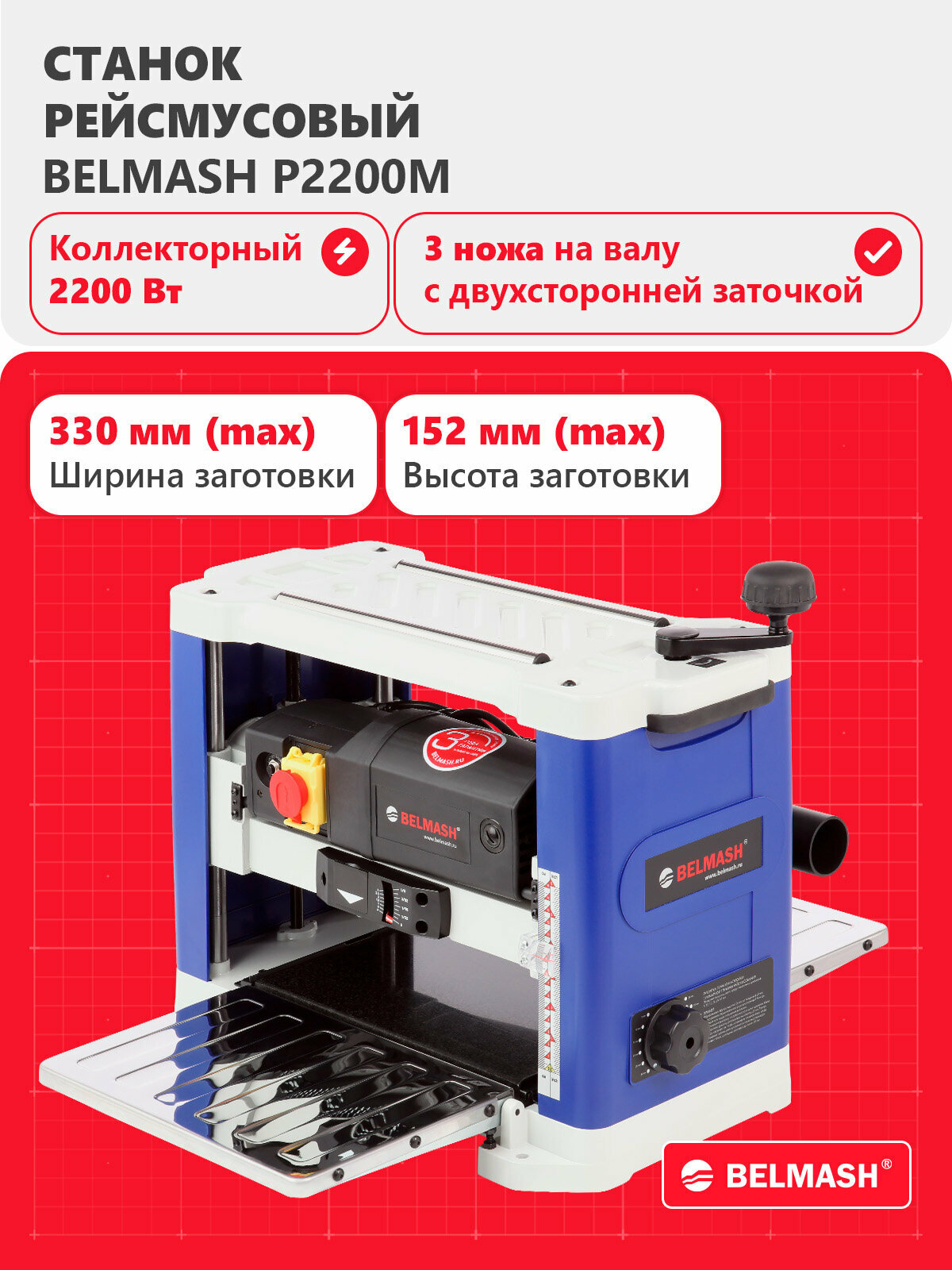 Рейсмусовый станок BELMASH P2200M, 2200 Вт, max размер заготовки (Ш*В) 330*152 мм, S147A