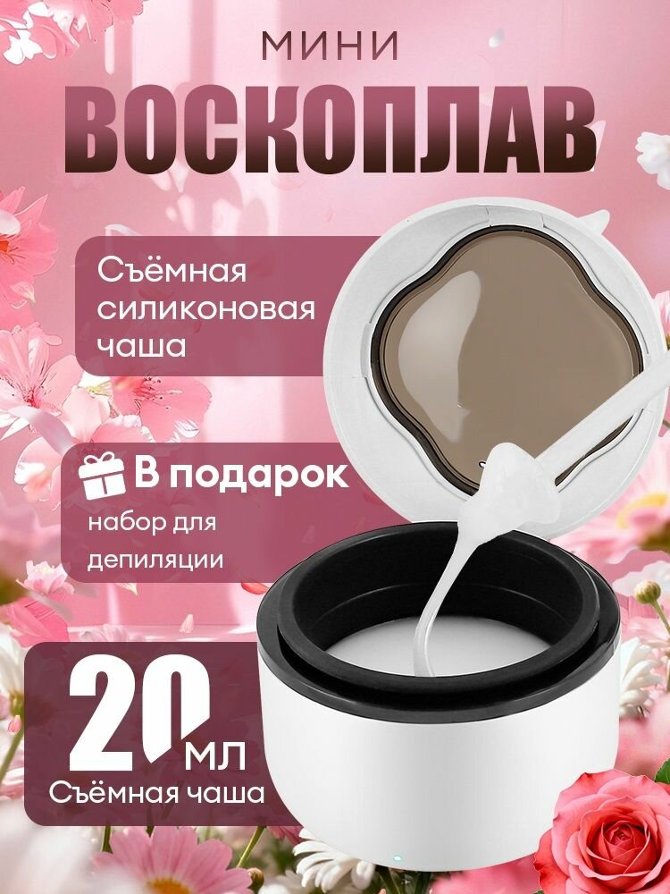 Мини-нагреватель воска и набор нагревателей воска для лица, носа и ушей