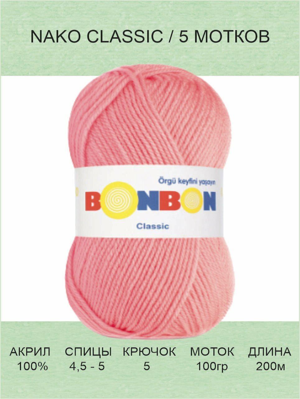 Пряжа Nako Bonbon Classic: 98588 (розовая гвоздика) / Нако Бонбон Класик / 5 шт / 200 м / 100 г / акрил 100%