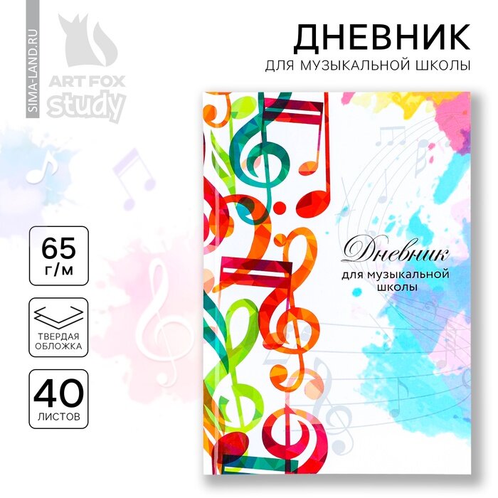 Дневник для музыкальной школы твердая обложка 40 л. Разноцветные ноты