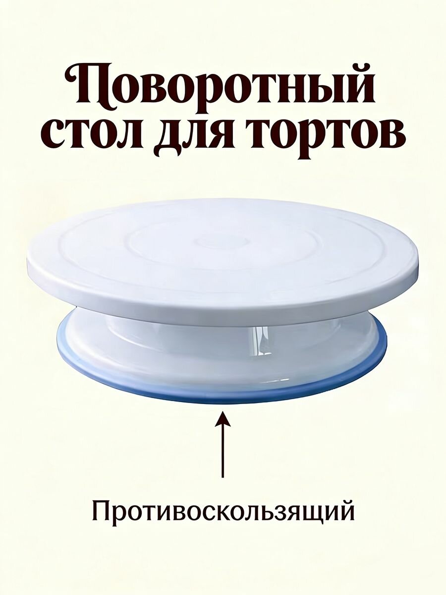 Тортница вращающаяся, поворотный столик для торта, с нескользящим основанием, подходит для приготовления тортов