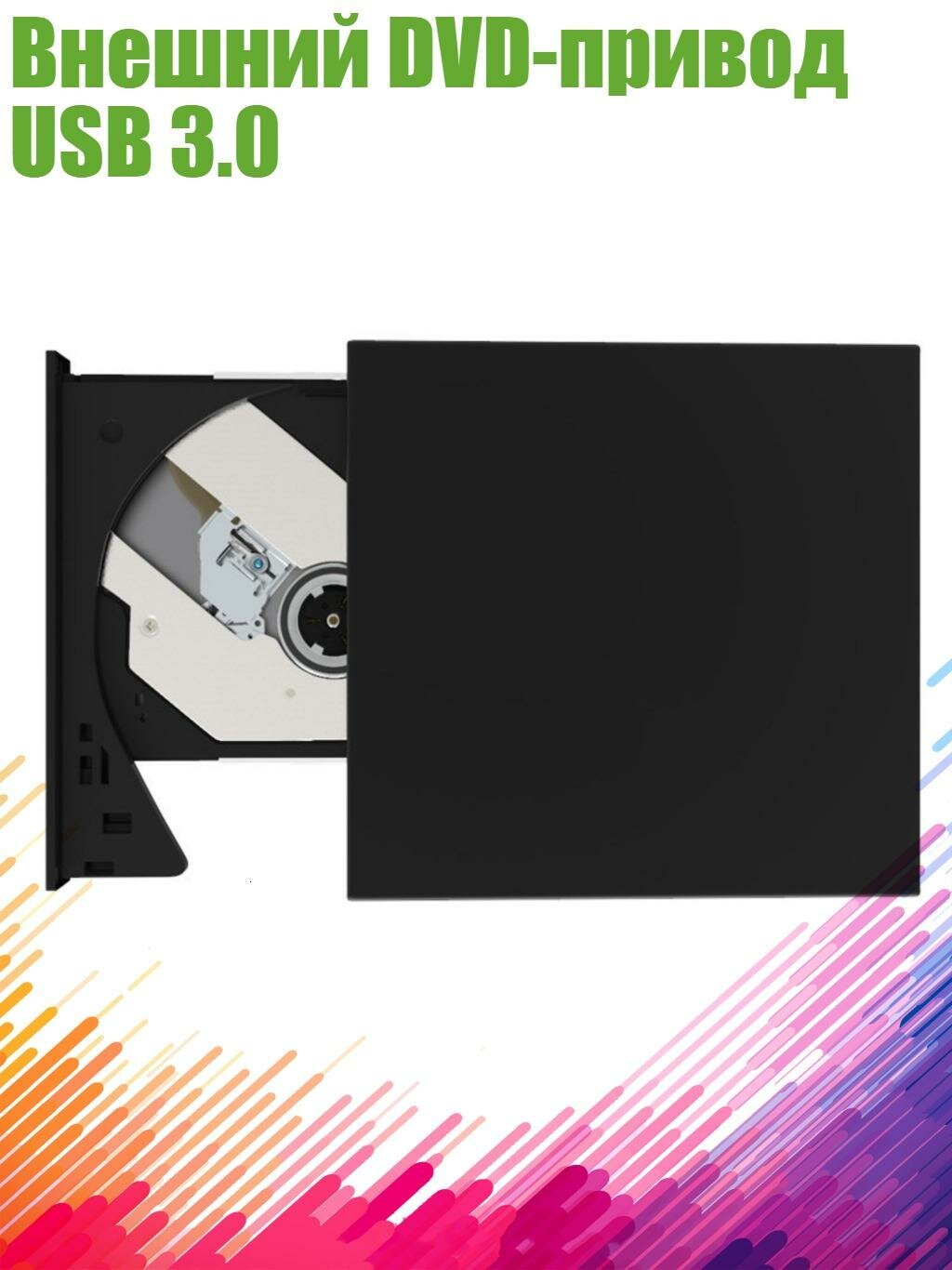Внешний DVD-привод USB 3.0, Черный