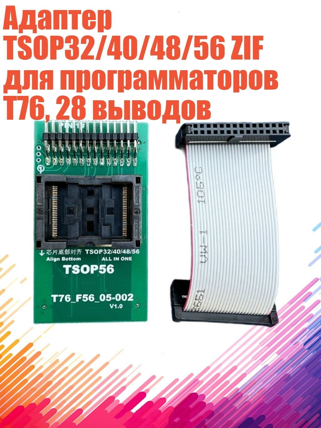 Адаптер TSOP32/40/48/56 ZIF для программаторов T76, 28 выводов