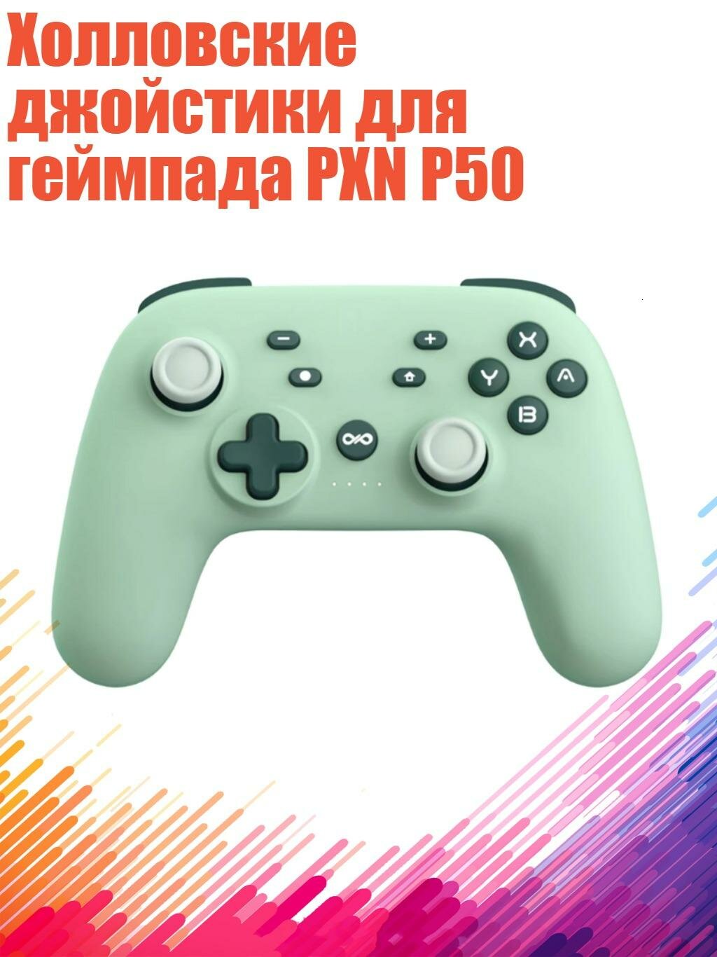 Холловские джойстики для геймпада PXN P50, Кардамон зеленый