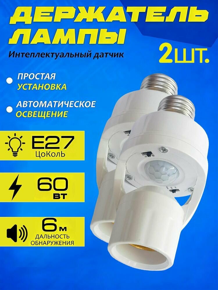 Датчик движения для освещения с патроном Е27
