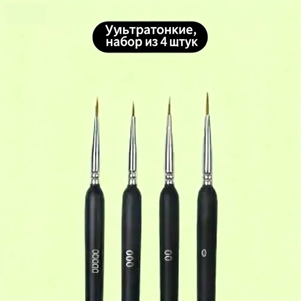Кисти для покраски миниатюр 4 шт, набор для прорисовки деталей на фигурках и сборных моделях