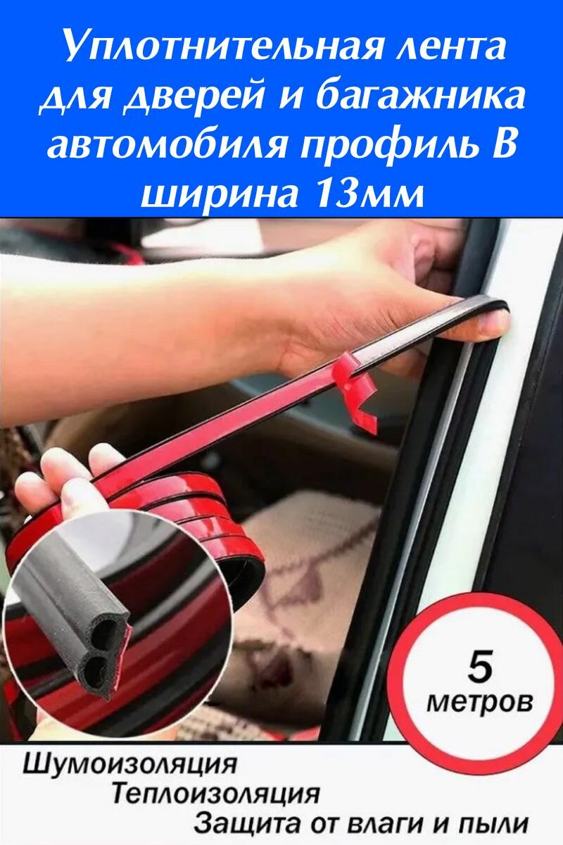 Лента уплотнительная клейкая звукоизоляционная самоклеющаяся тип B 5 метров / Резиновое уплотнение для дверей и багажника автомобиля