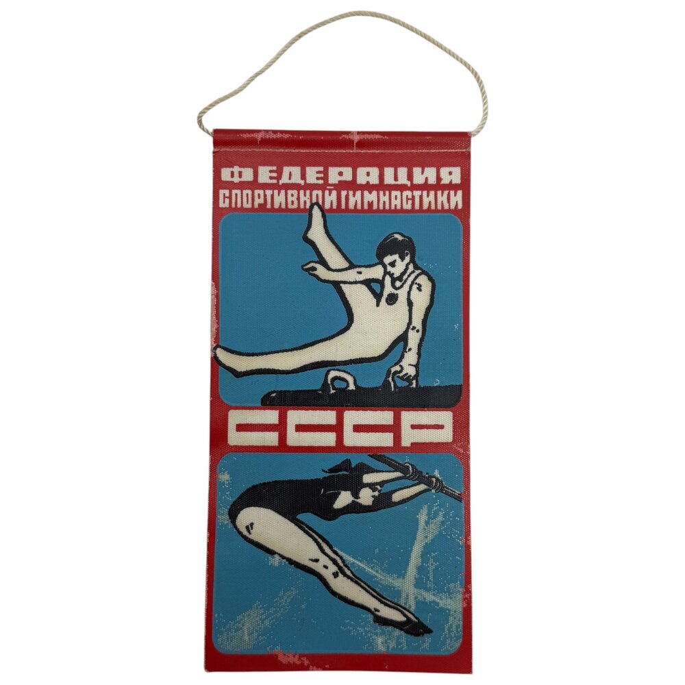 Вымпел "Федерация спортивной гимнастики" СССР 1981-1990 гг.