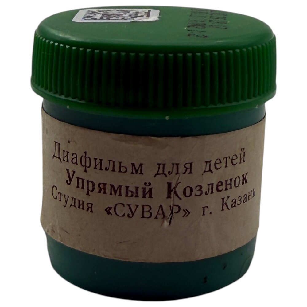 Диафильм "Упрямый козленок", Сергей Михалков, 1969 г, Студия Сувар, Казань, СССР (нюанс)
