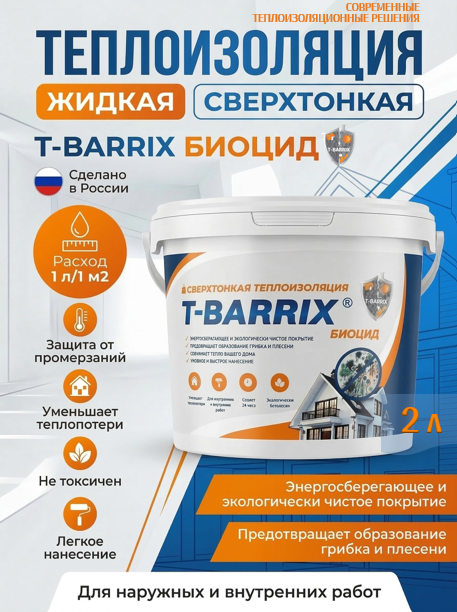Жидкая теплоизоляция T-BARRIX биоцид 2 литра т-баррикс Защита от грибка и плесени