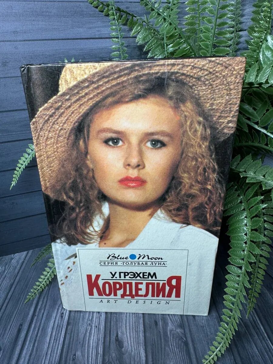Корделия | Грэхем У.