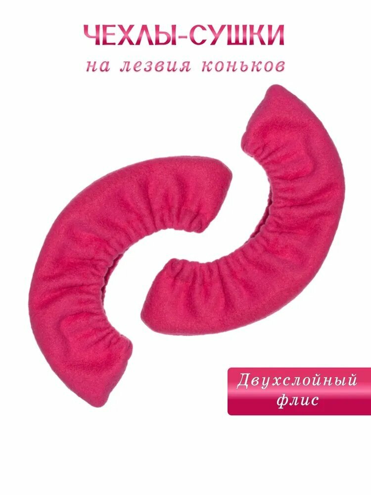 Чехлы-сушки для лезвий коньков