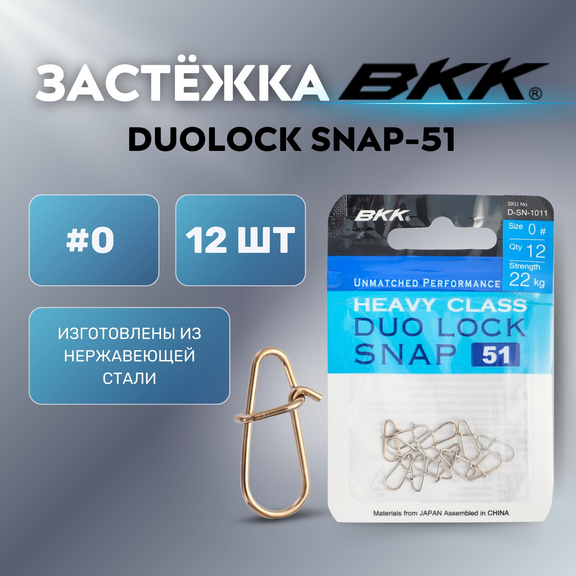 Застежка BKK Duolock Snap-51 #0 (12шт)