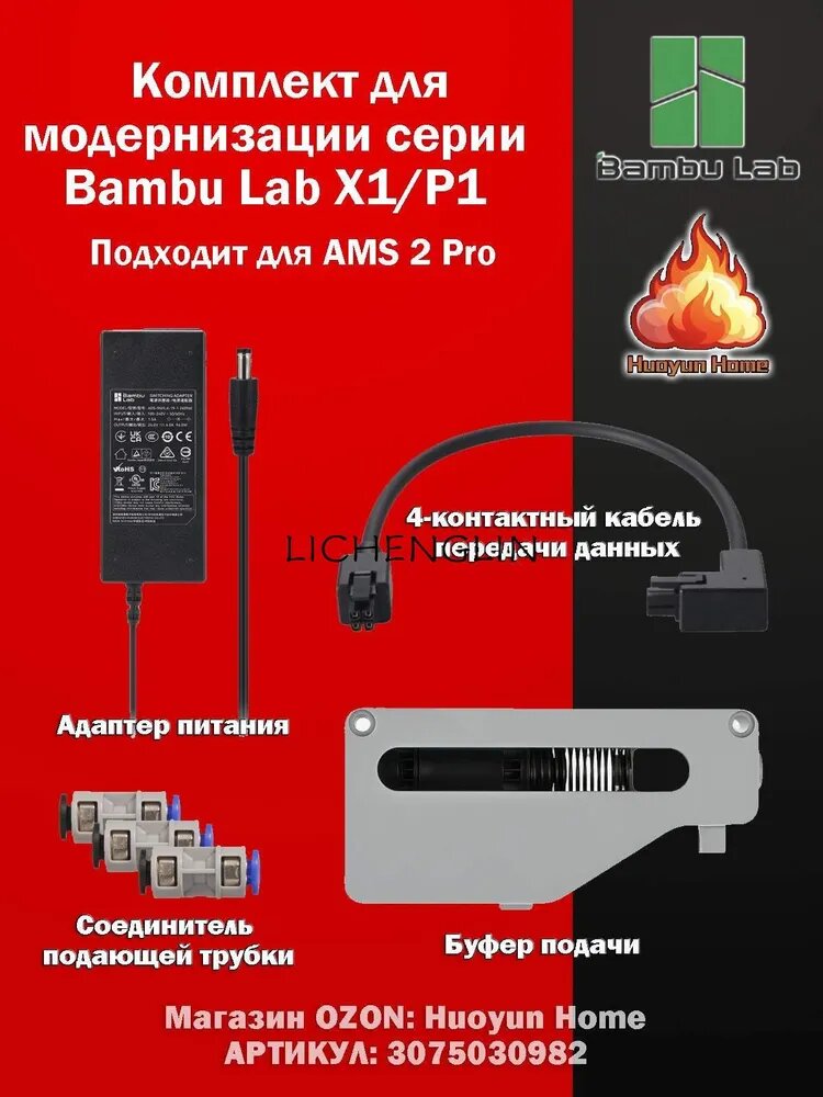 Аксессуары для 3D-принтеров X1/P1 Series Upgrade Kit Для AMS 2 Pro