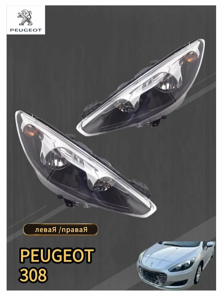 Фары автомобильные, 2 шт, арт. Передняя фара для старого Peugeot 308