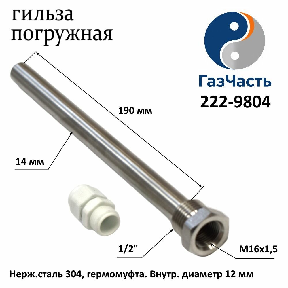 Гильза для датчика температуры 1/2" 14 (внутр 12) х 190 мм, нерж, ГазЧасть 222-9804