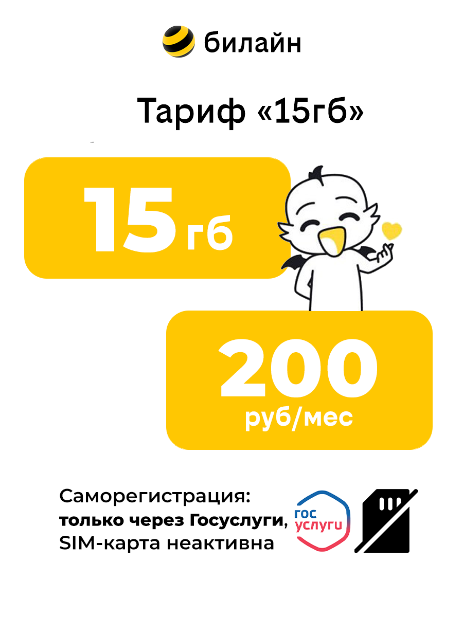 Сим карта Билайн умный интернет, 15 ГБ в месяц, Москва и Московская область