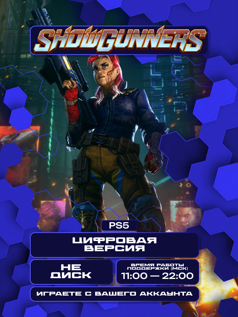 Showgunners PS5 / PS5PRO | Удалённая установка на приставку