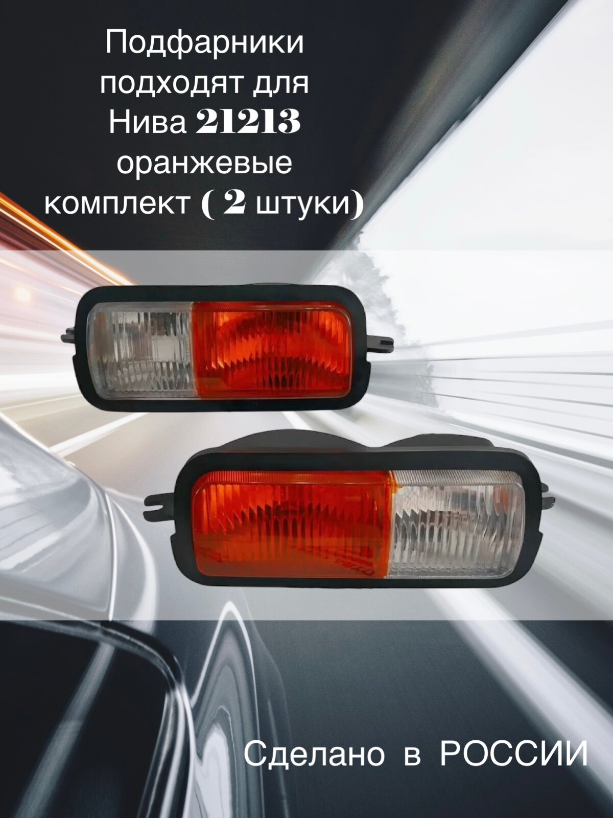 Подфарники стандартные передние для Lada Niva Лада Нива 21213 оранжевый комплект