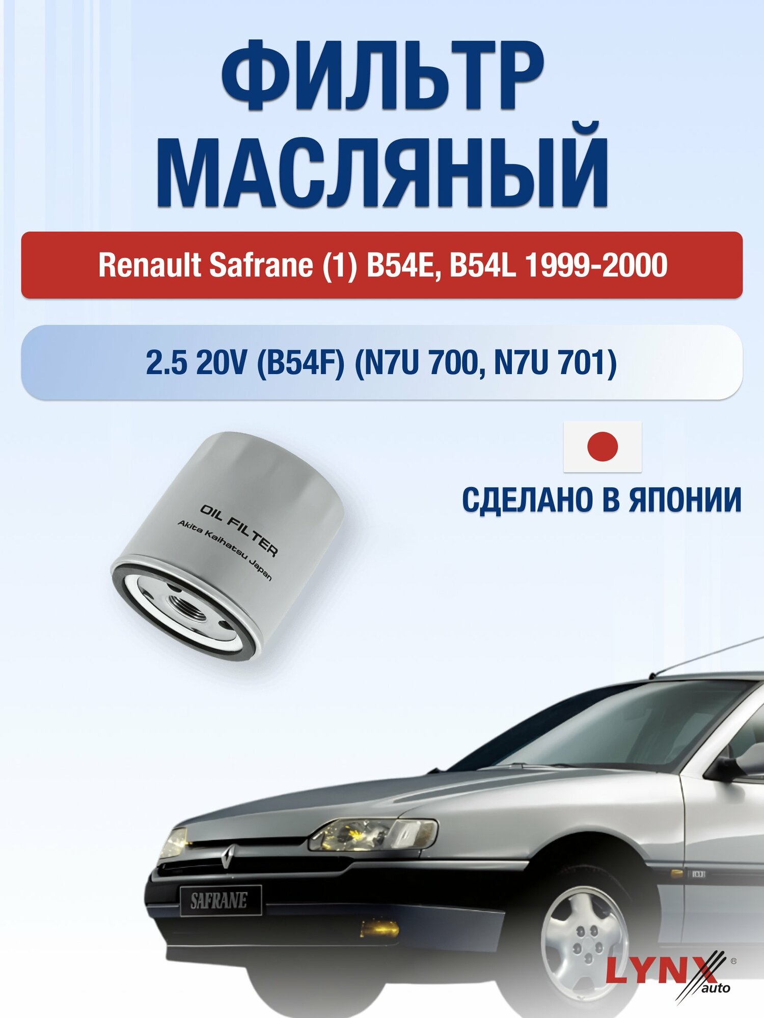 Масляный фильтр на Renault Safrane (1) B54E, B54L / 1999-2000г./ Двигатель 2.5 (N7U 700) (LС-1320). Рено Сафран