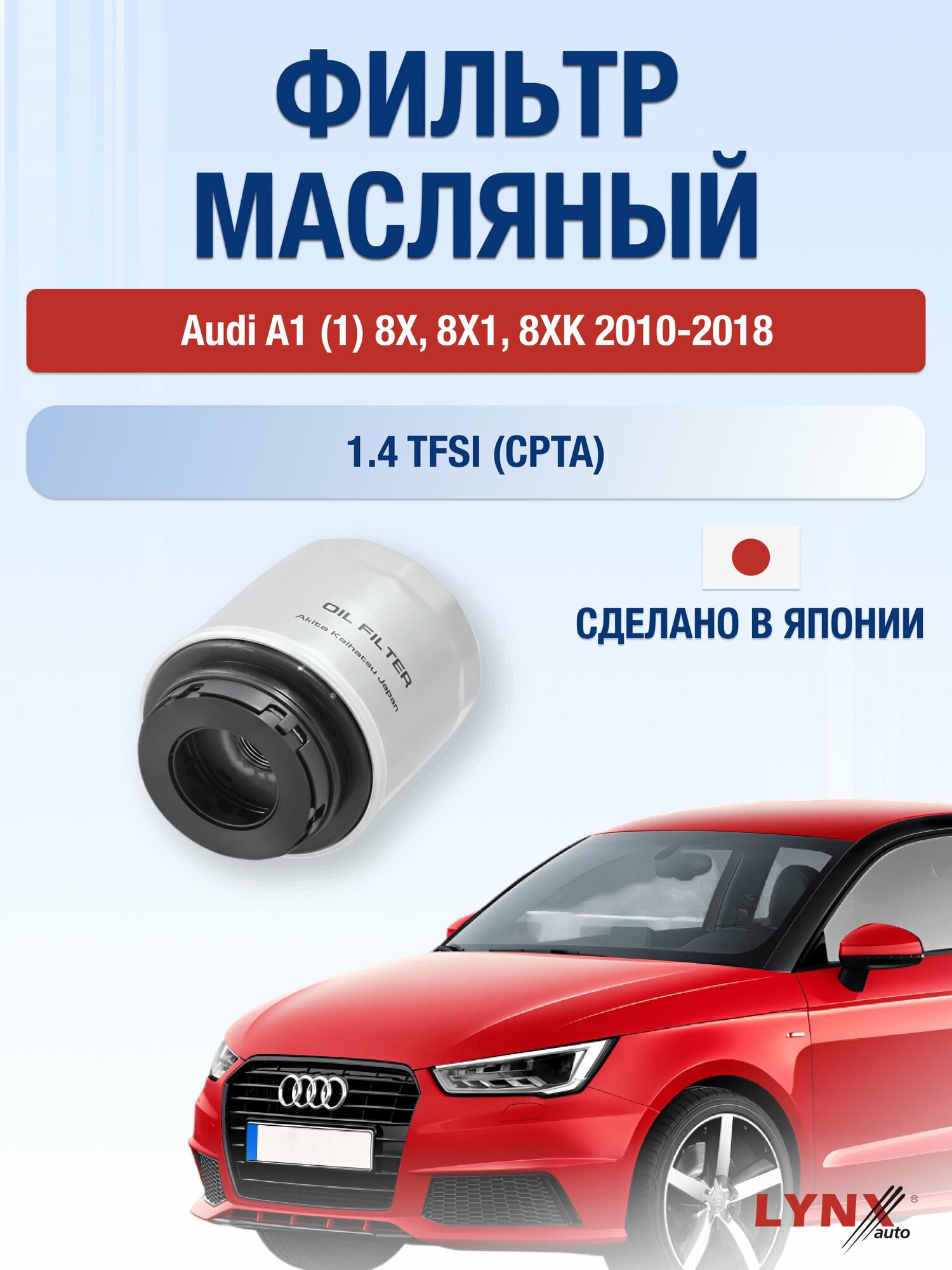 Масляный фильтр для Audi A1 (1) 8X, 8X1, 8XK 2010-2018 г. Двигатель 1.4 TFSI (CPTA) (CAVG, CTHG, CAXA, CNVA, CPTA) Ауди А1 Хэтчбек LYNXauto
