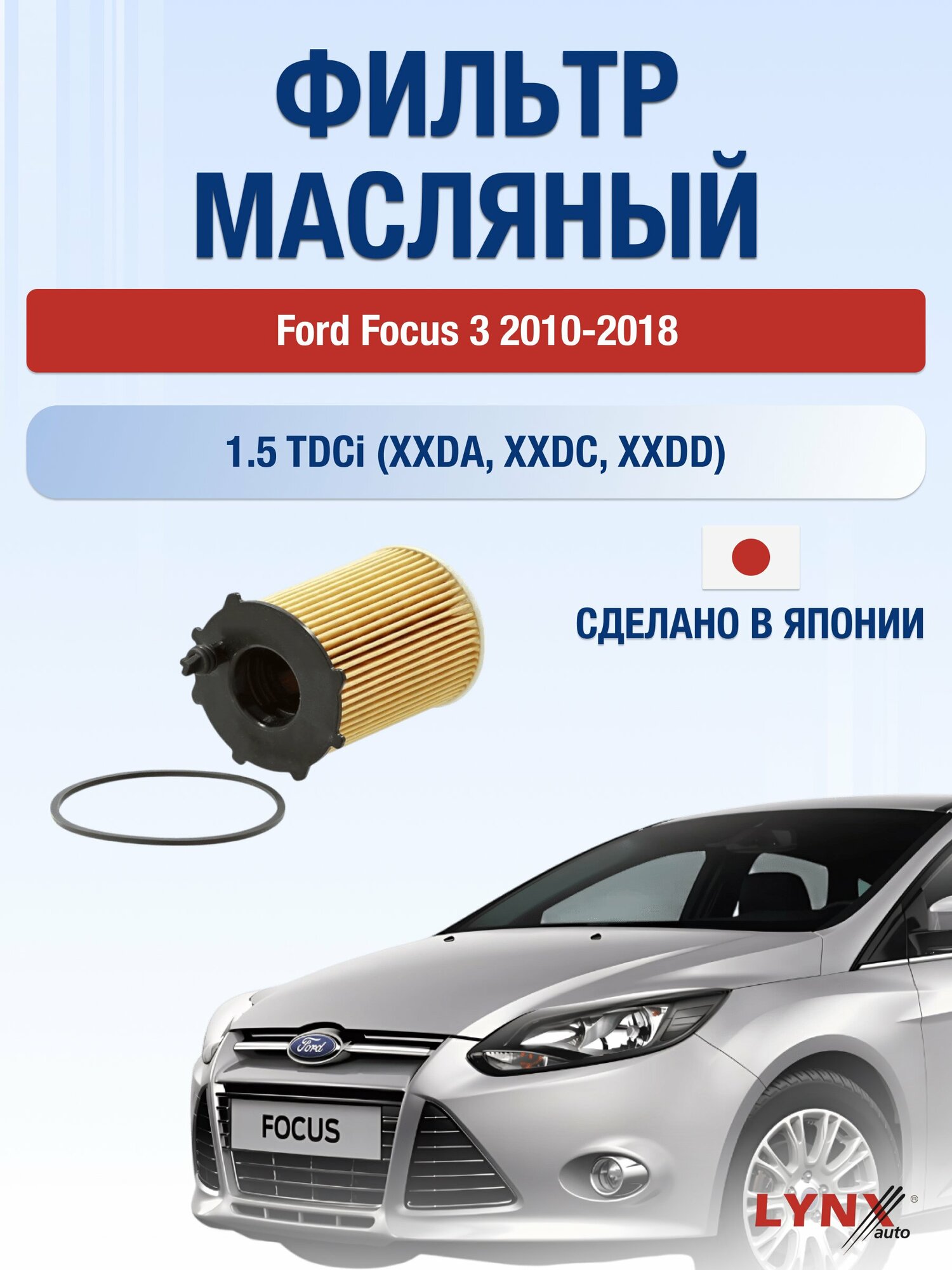 Масляный фильтр для Ford Focus 3 2010-2018 г. Двигатель 1.5 TDCi (XXDA, XXDC, XXDD) (M8DA, M8DB, M8DD, M9DA, M9DB, XWDA, XWDB, XWDC, XWDD, XWDE, XXDA, XXDC, XXDD, AEDA, XXDB) Форд Фокус Универсал LYNXauto