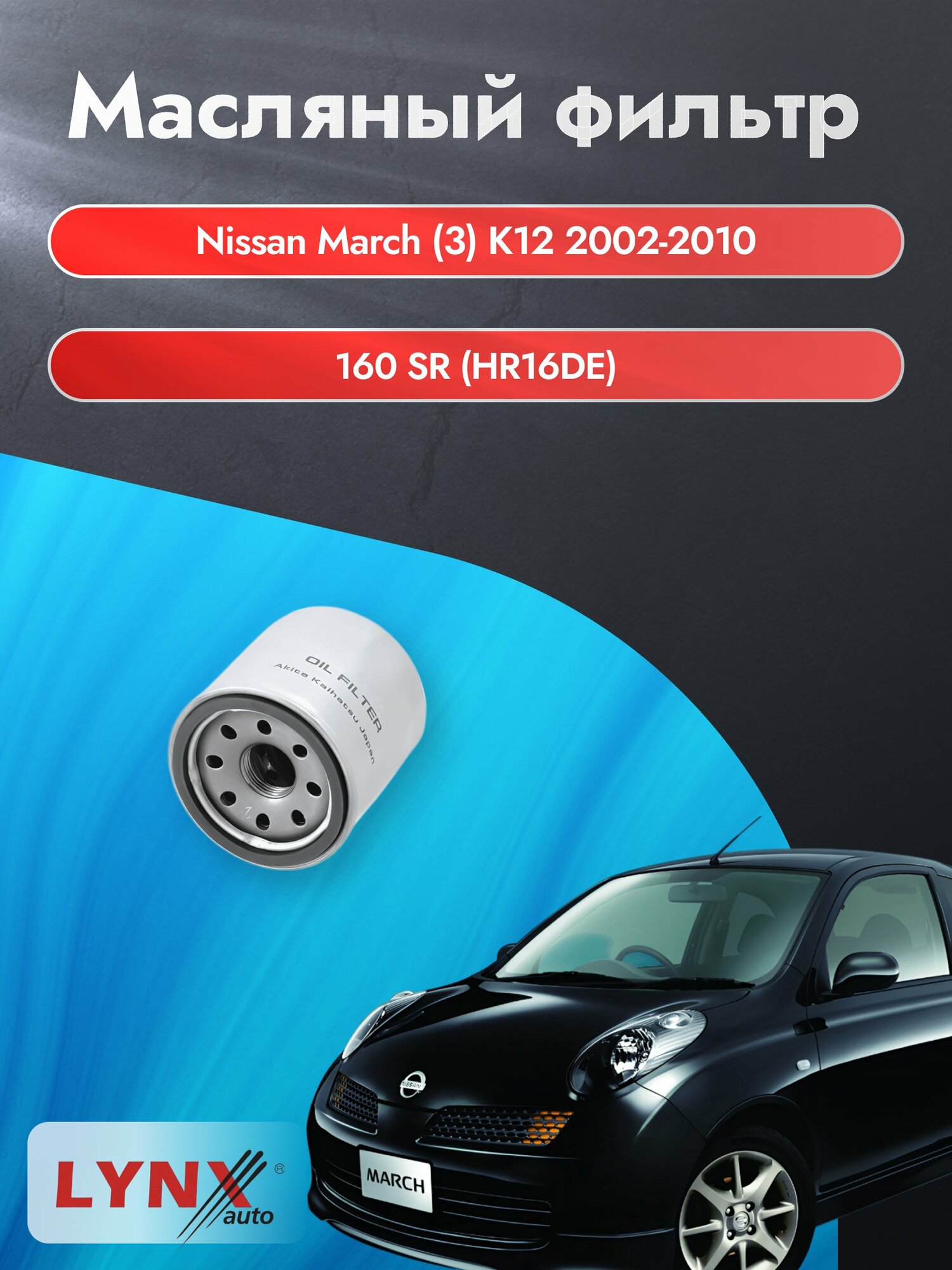 Масляный фильтр на Nissan Micra (3) K12 / 2002-2010г./ Двигатель 1.6 (HR16DE) (LС-218). Ниссан Микра / LYNXauto