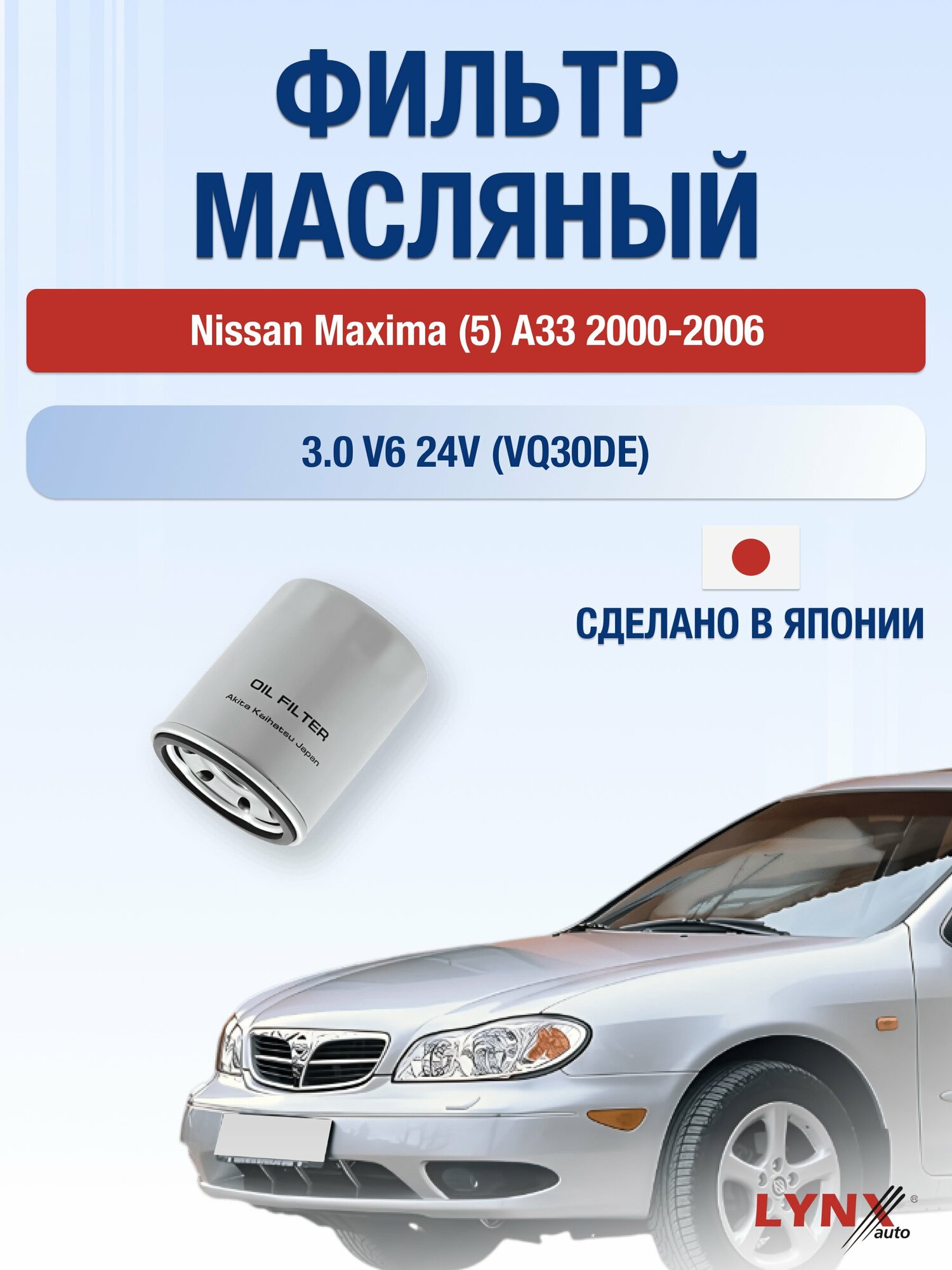 Масляный фильтр на Nissan Maxima (5) A33 / 2000-2006г./ Двигатель 3.0 V6 24V (LС-414). Ниссан Максима / LYNXauto