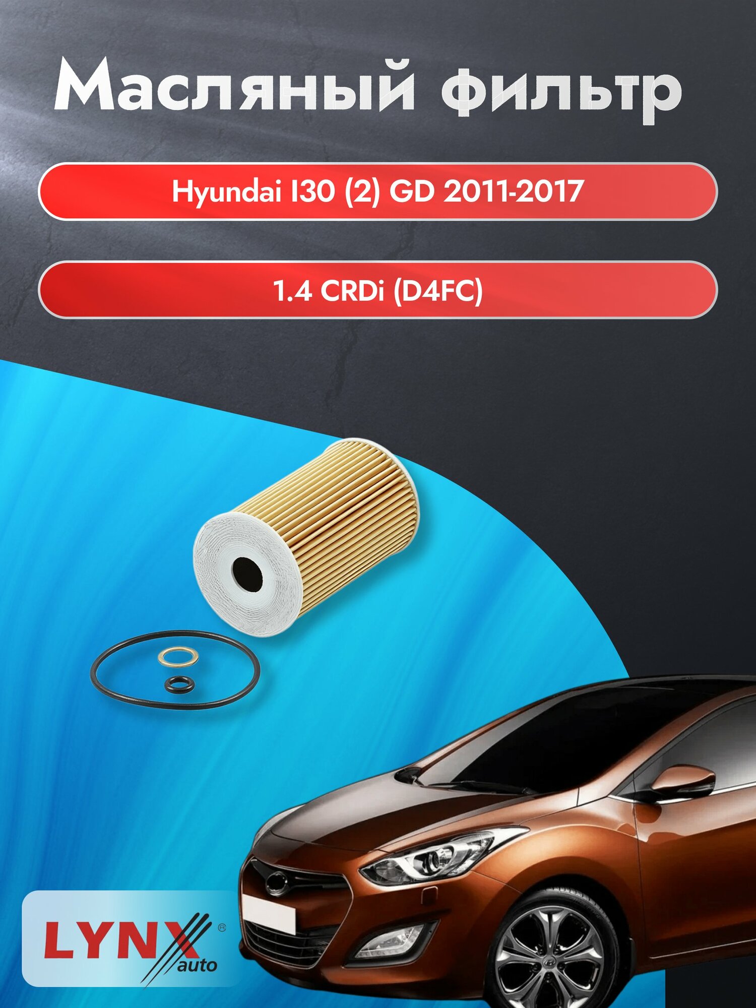 Масляный фильтр для Hyundai i30 (2) GD 2011-2017 г. Двигатель 1.4 CRDi (D4FC) (D4FC) Хендай Ай30 LYNXauto