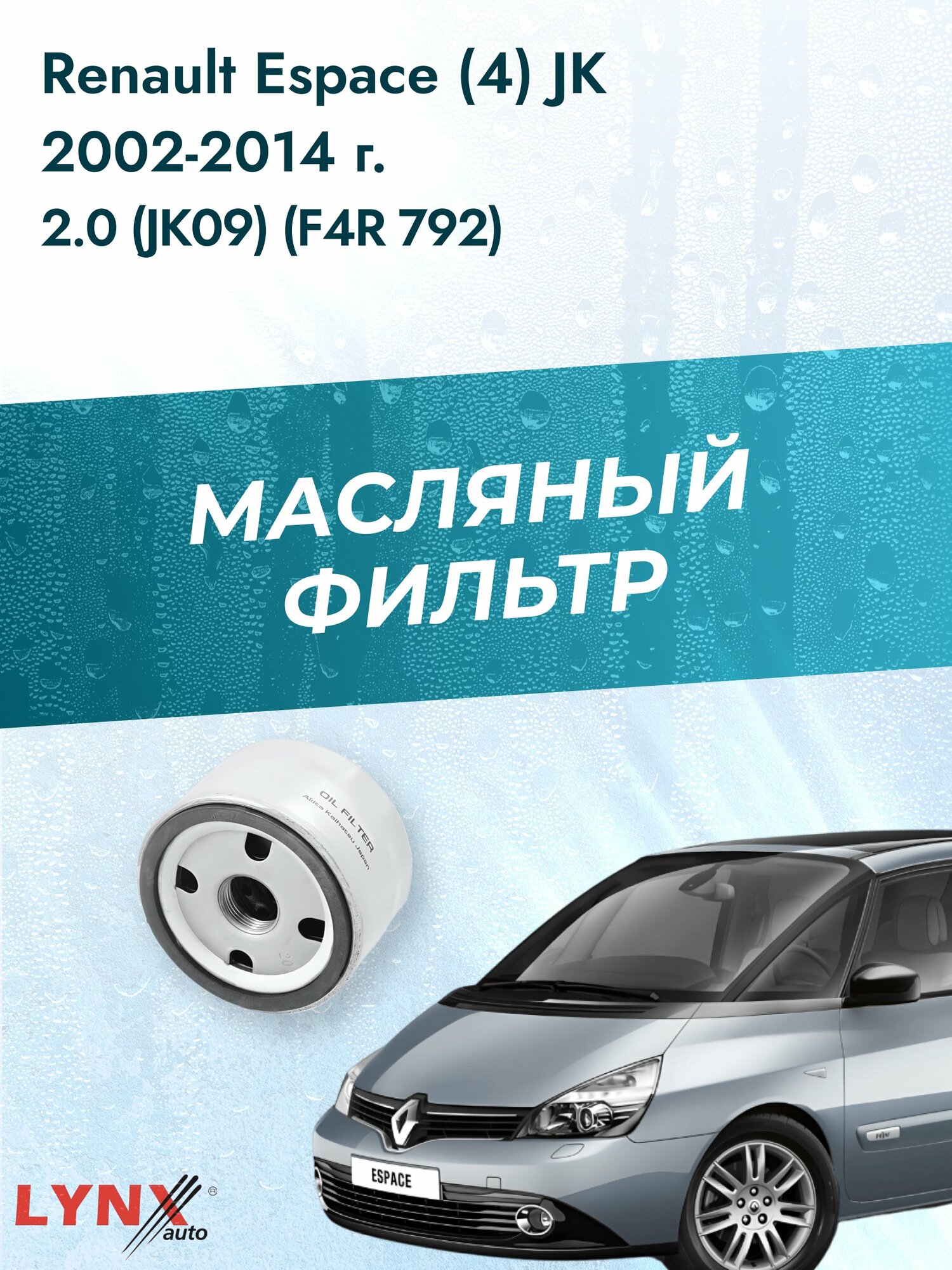 Масляный фильтр на Renault Espace (4) JK / 2002-2014г./ Двигатель 2.0 (F4R 792) (LС-1400). Рено Эспейс / LYNXauto