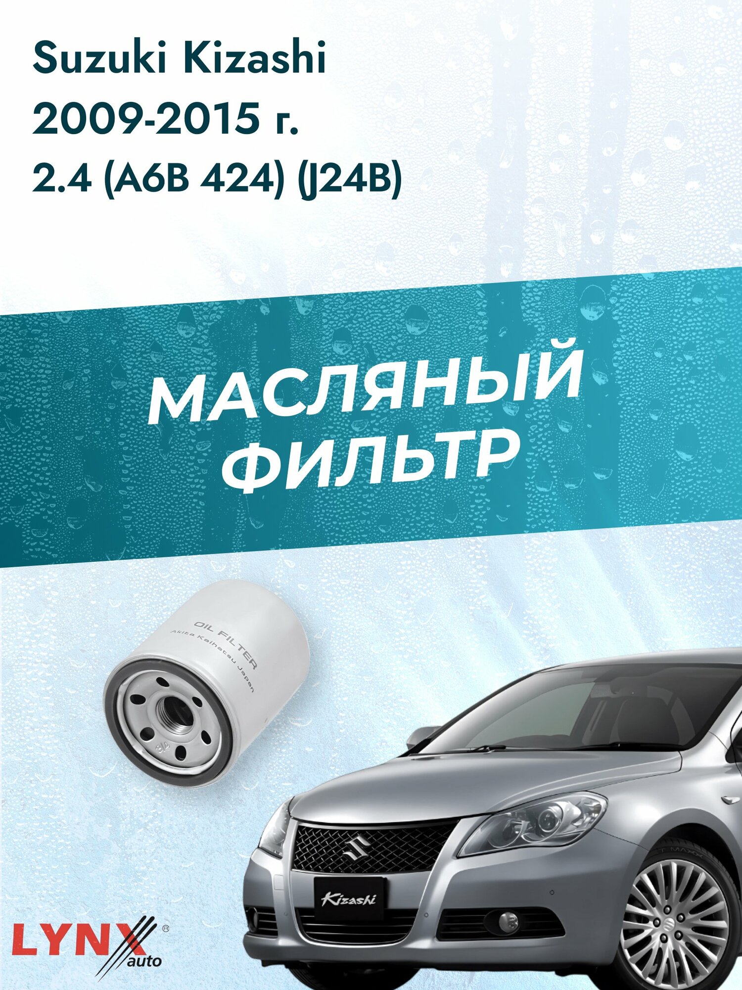 Масляный фильтр на Suzuki Kizashi / 2009-2015г./ Двигатель 2.4 (J24B) (LС-940). Сузуки Кизаши / LYNXauto