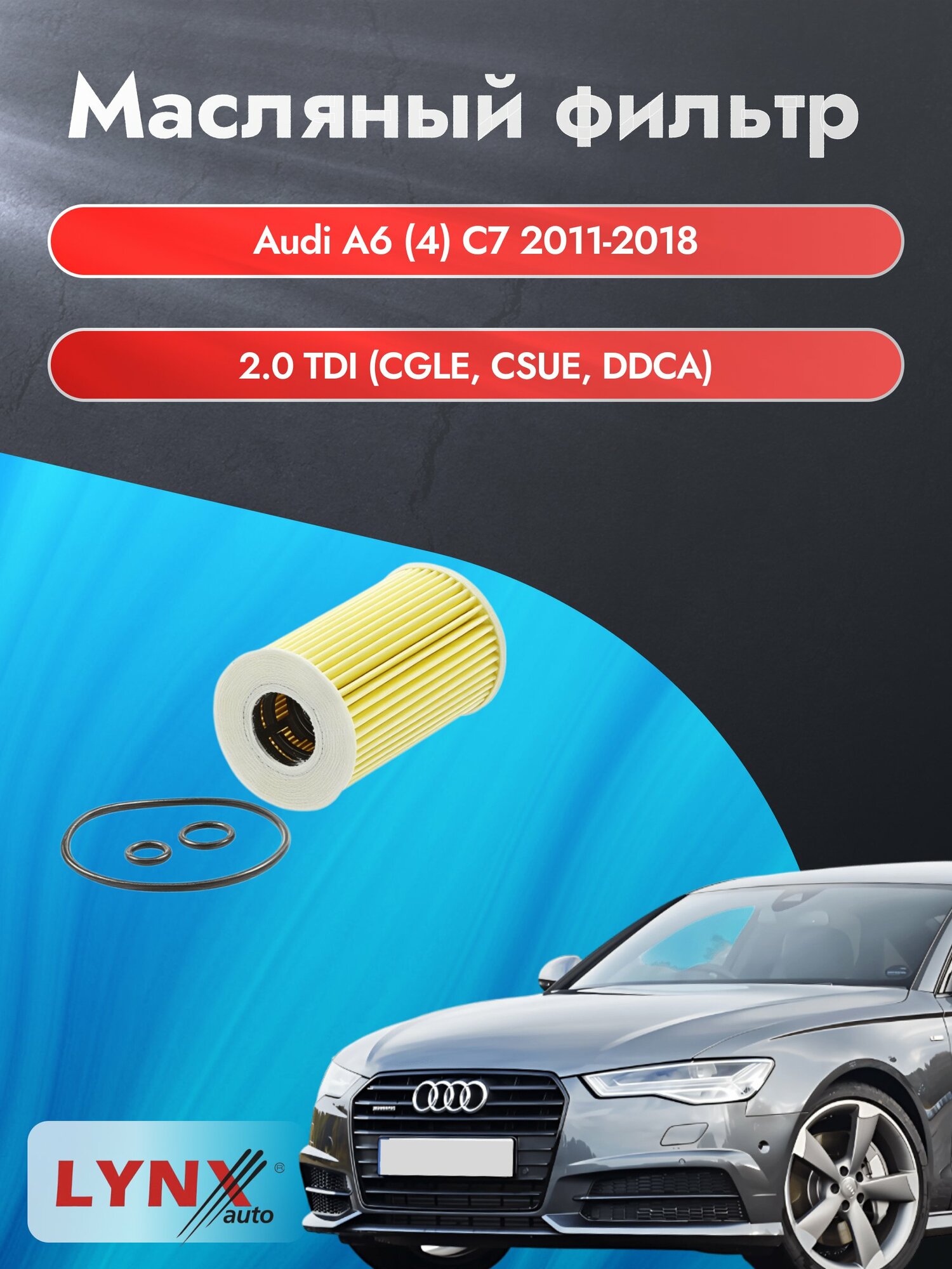 Масляный фильтр для Audi A6 (4) C7 2011-2018 г. Двигатель 2.0 TDI (CGLE, CSUE, DDCA) (CGLC, CMGB, CGLD, CNHA, CZJA, DDDA, CSUD, DDCB, CAEB, CAED, CDNB, CYNB, CYPA, CHJA, CYPB, CGLE, CSUE, DDCA) Ауди А6 Авант Универсал LYNXauto