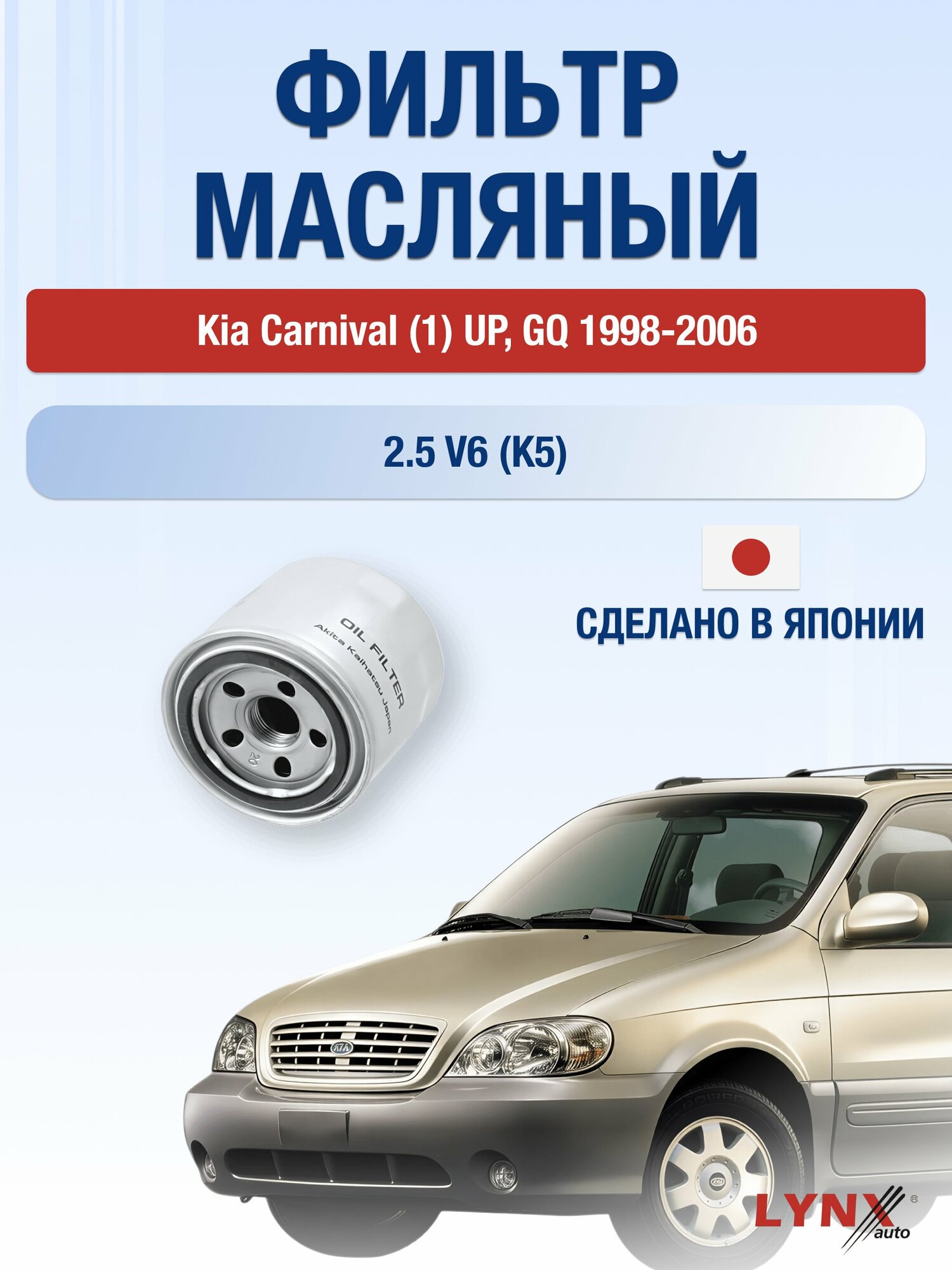 Масляный фильтр для Kia Carnival (1) UP, GQ 1998-2006 г. Двигатель 2.5 V6 (K5) (K5) Киа Карнивал LYNXauto