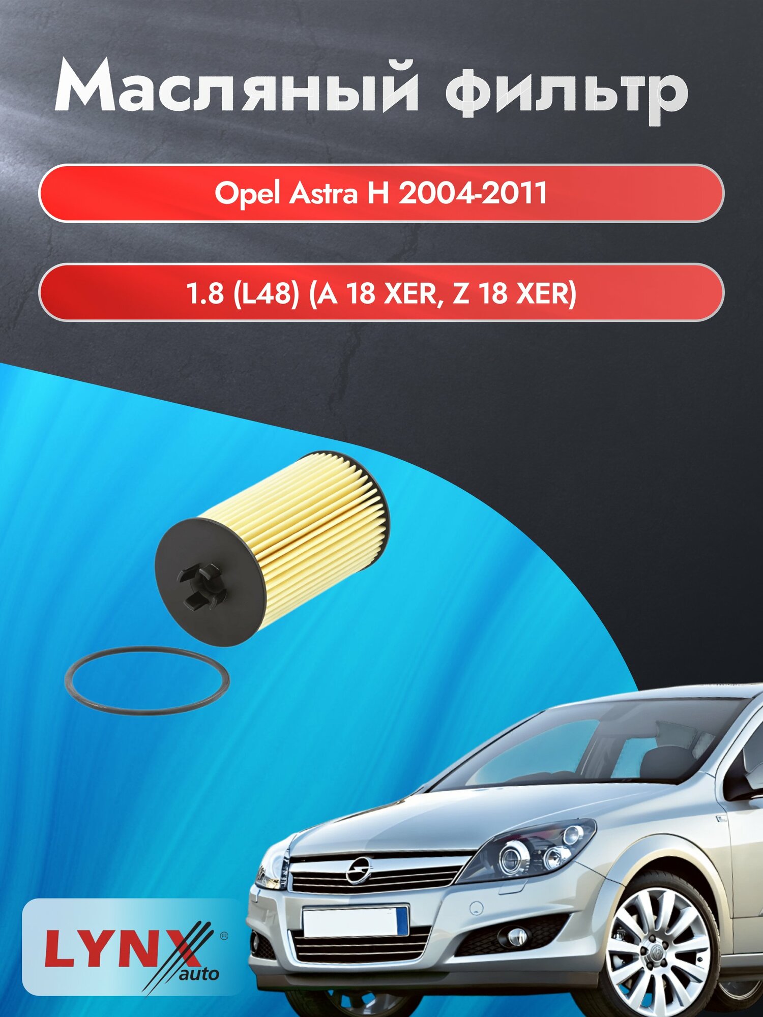 Масляный фильтр на Opel Astra H / 2004-2011г./ Двигатель 1.8 (A18XER, Z18XER) (LО-1520). Опель Астра / LYNXauto