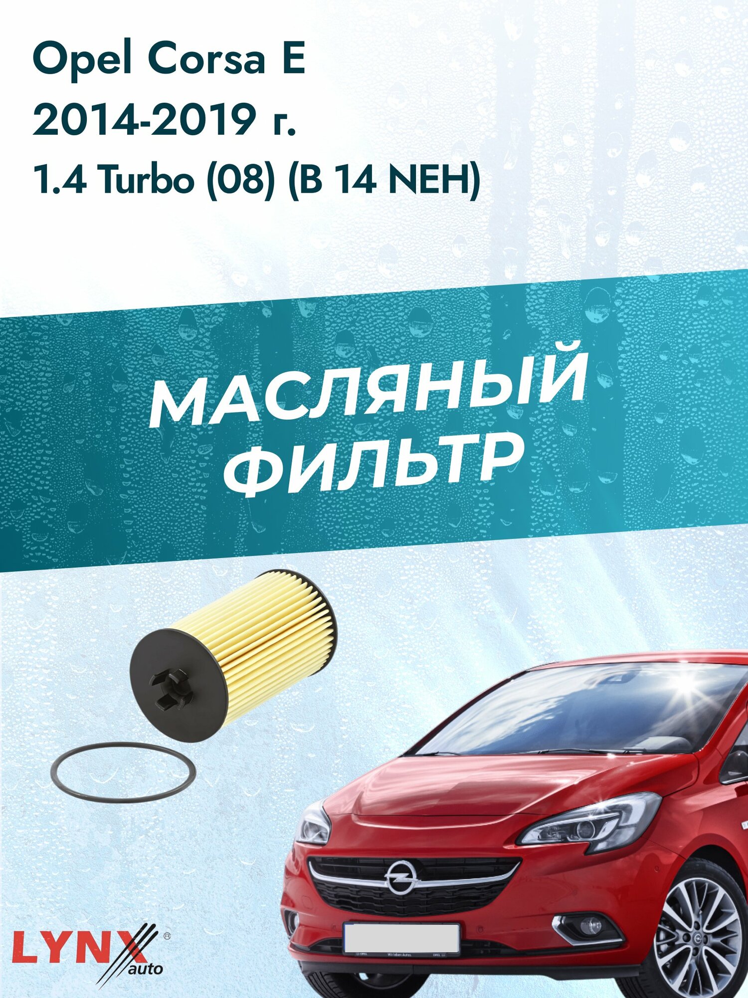 Масляный фильтр на Opel Corsa E / 2014-2019г./ Двигатель 1.4 (A 14 NEL, B 14 XEJ) (LО-1520). Опель Корса / LYNXauto