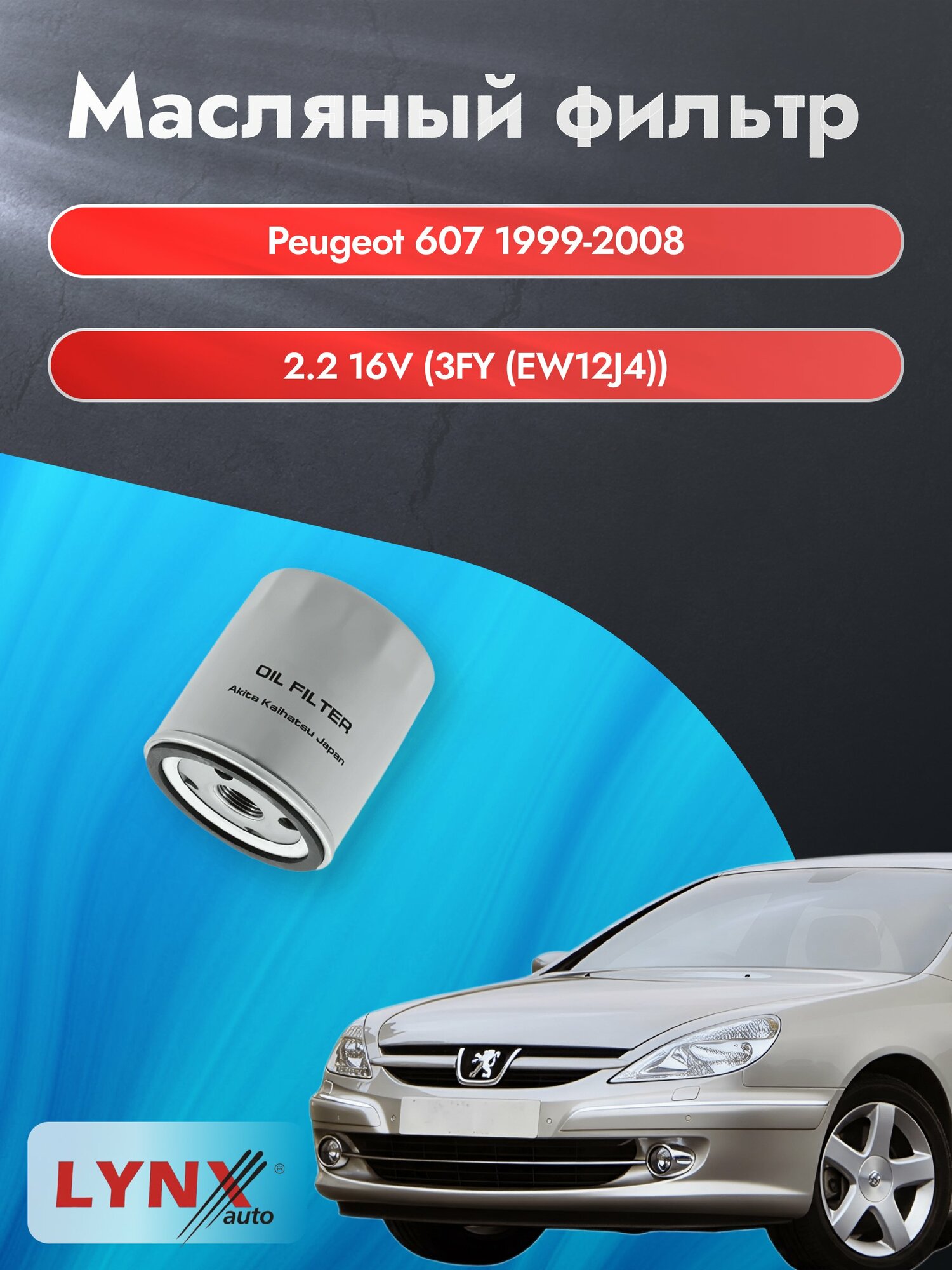 Масляный фильтр на Peugeot 607 / 1999-2008г./ Двигатель 2.2 (3FY (EW12J4), 3FZ (EW12J4) (LС-1320). Пежо 607 / LYNXauto