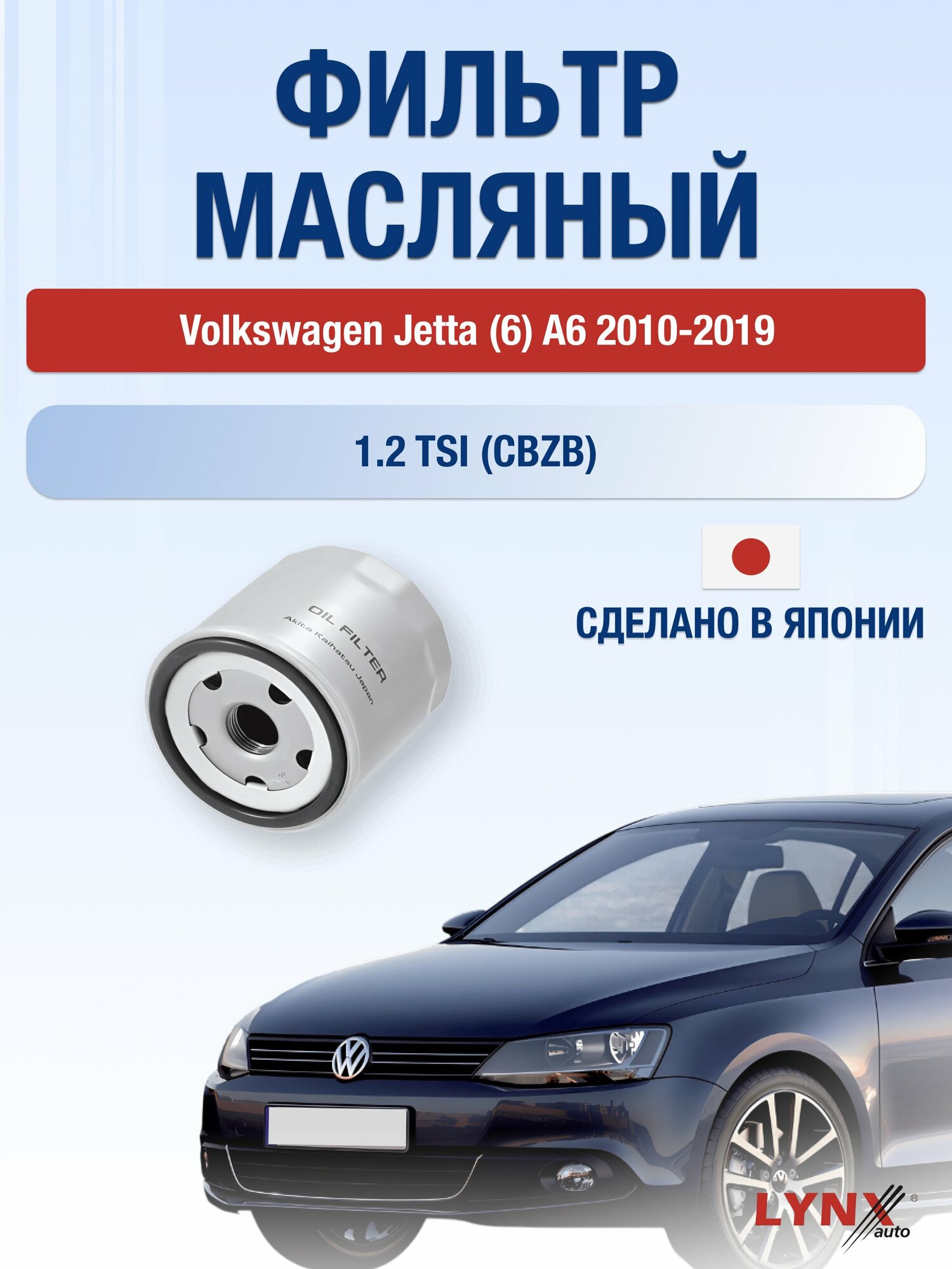 Масляный фильтр на Volkswagen Jetta (6) A6 / 2010-2019г./ Двигатель 1.2 (CBZB) (LС-1925). Фольксваген Джетта / LYNXauto
