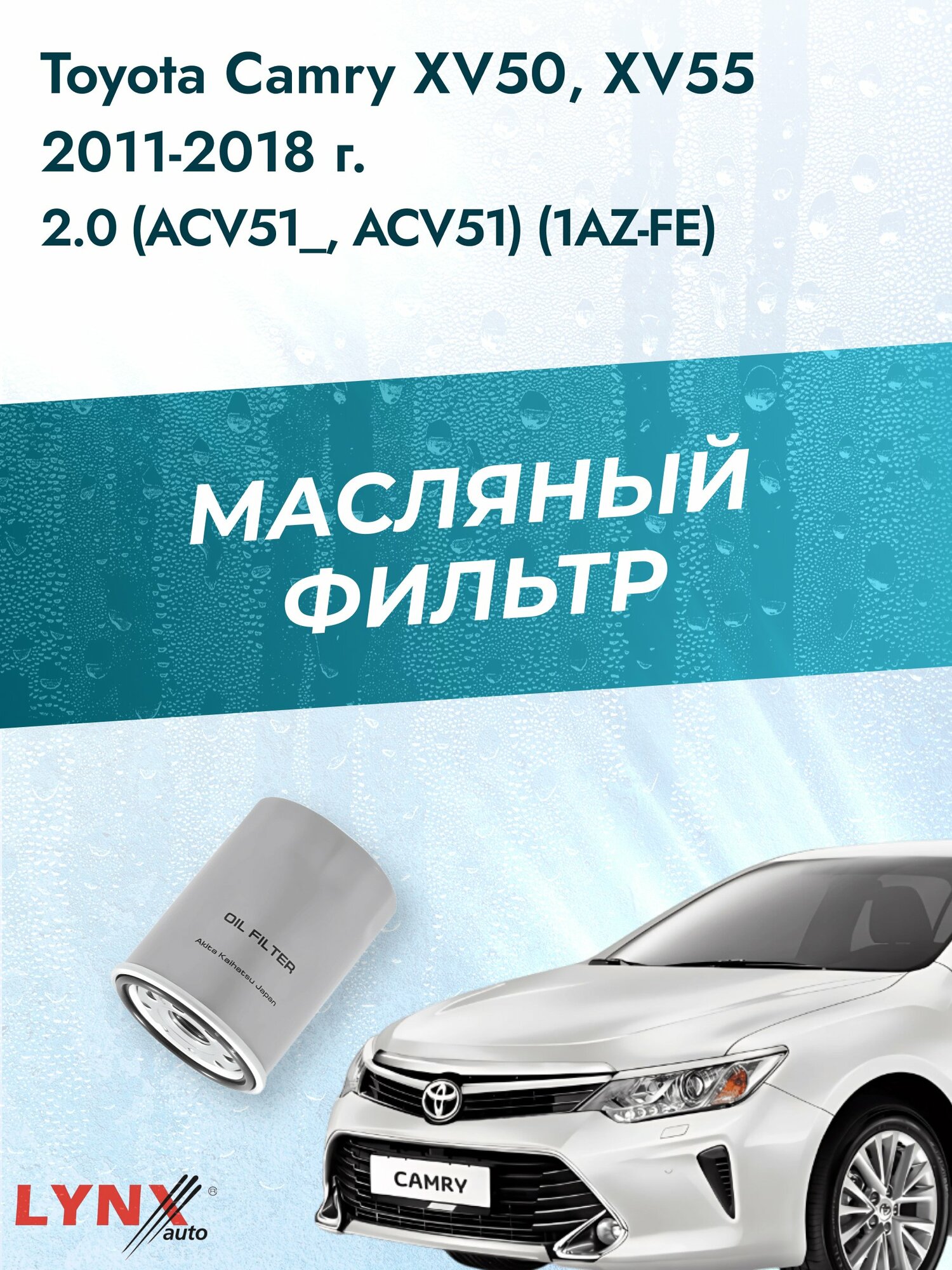 Масляный фильтр на Toyota Camry XV50, XV55 / 2011-2018г./ Двигатель 2.0 (1AZ-FE) (LС-123). Тойота Камри 50 55 / LYNXauto