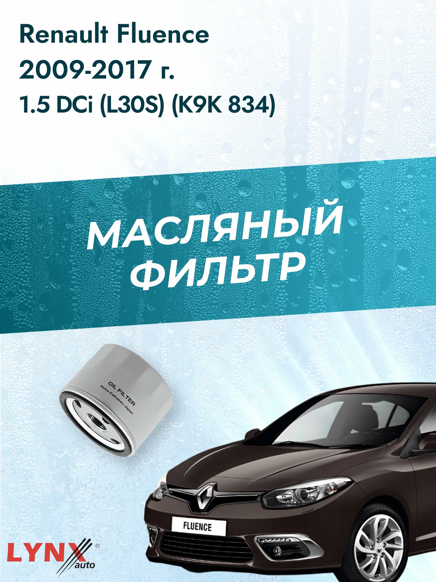 Масляный фильтр на Renault Fluence / 2009-2017г./ Двигатель 1.5 (K9K 830) (LС-1401). Рено Флюенс / LYNXauto