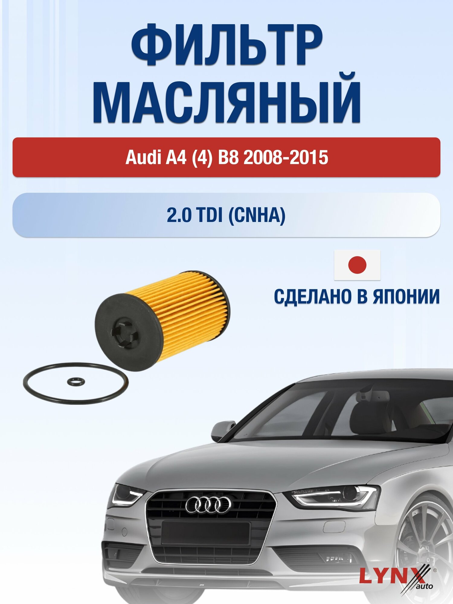 Масляный фильтр на Audi A4 (4) B8 / 2008-2015г./ Двигатель 2.0 (BGB) (LО-1934). Ауди А4 Авант Универсал / LYNXauto