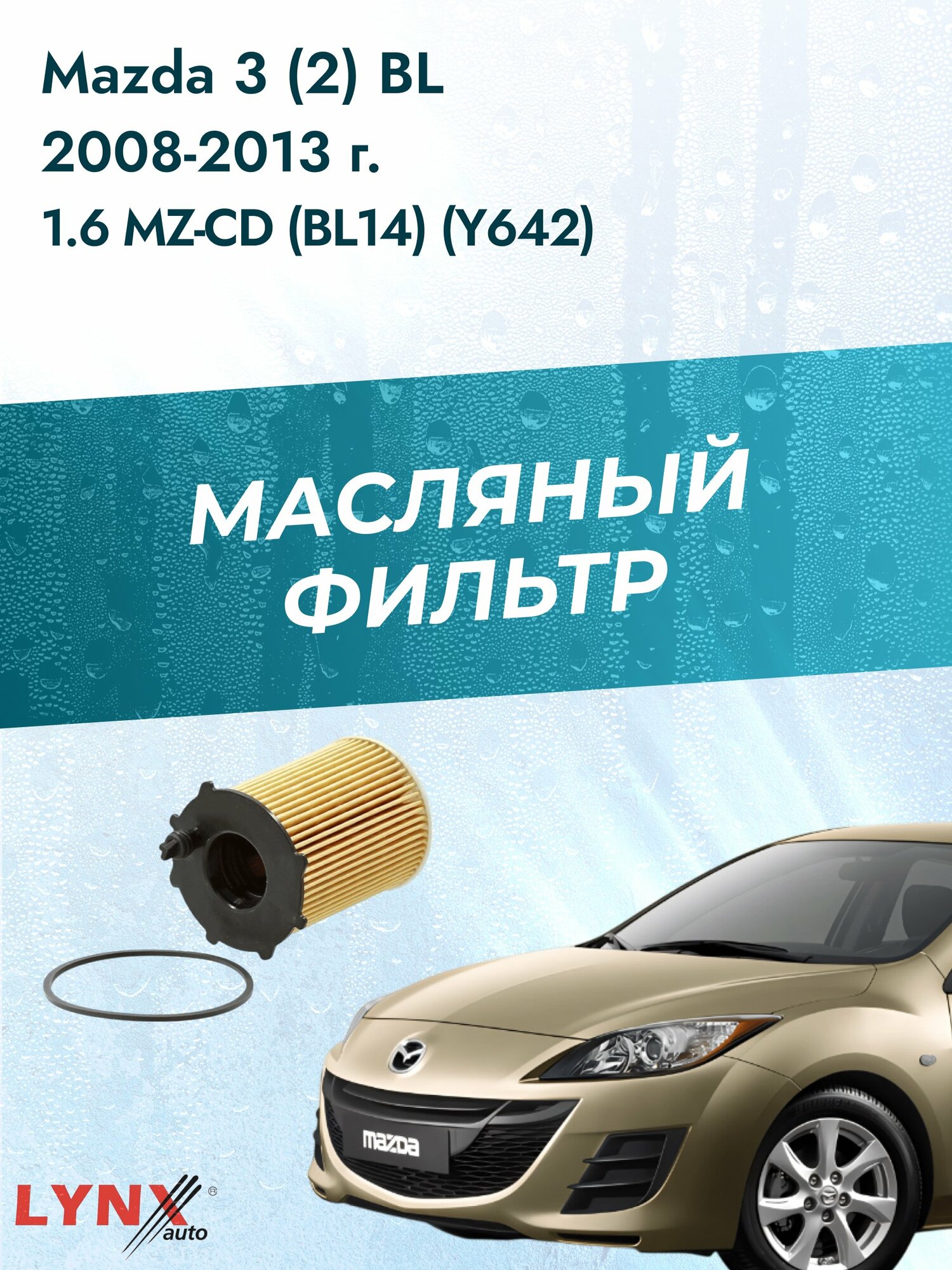 Масляный фильтр на Mazda 3 (2) BL / 2008-2013г./ Двигатель 1.6 MZ-CD (Y642, Y601) (LО-1610). Мазда 3 / LYNXauto