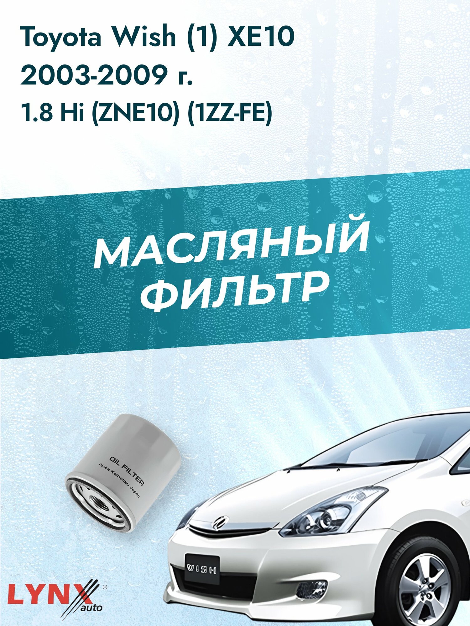 Масляный фильтр на Toyota Wish (1) XE10 / 2003-2009г./ Двигатель 1.8 (1ZZ-FE) (LС-170). Тойота Виш / LYNXauto
