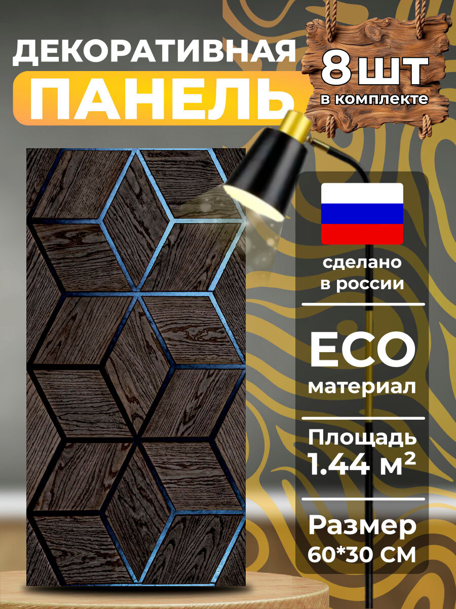 Стеновые панели МДФ декоративные для стен 60см х 30см х 3мм