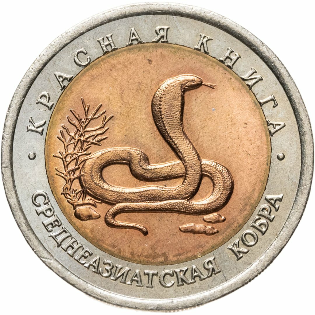 10 рублей 1992 ЛМД среднеазиатская кобра, Биметалл, в сохранности AU-UNC