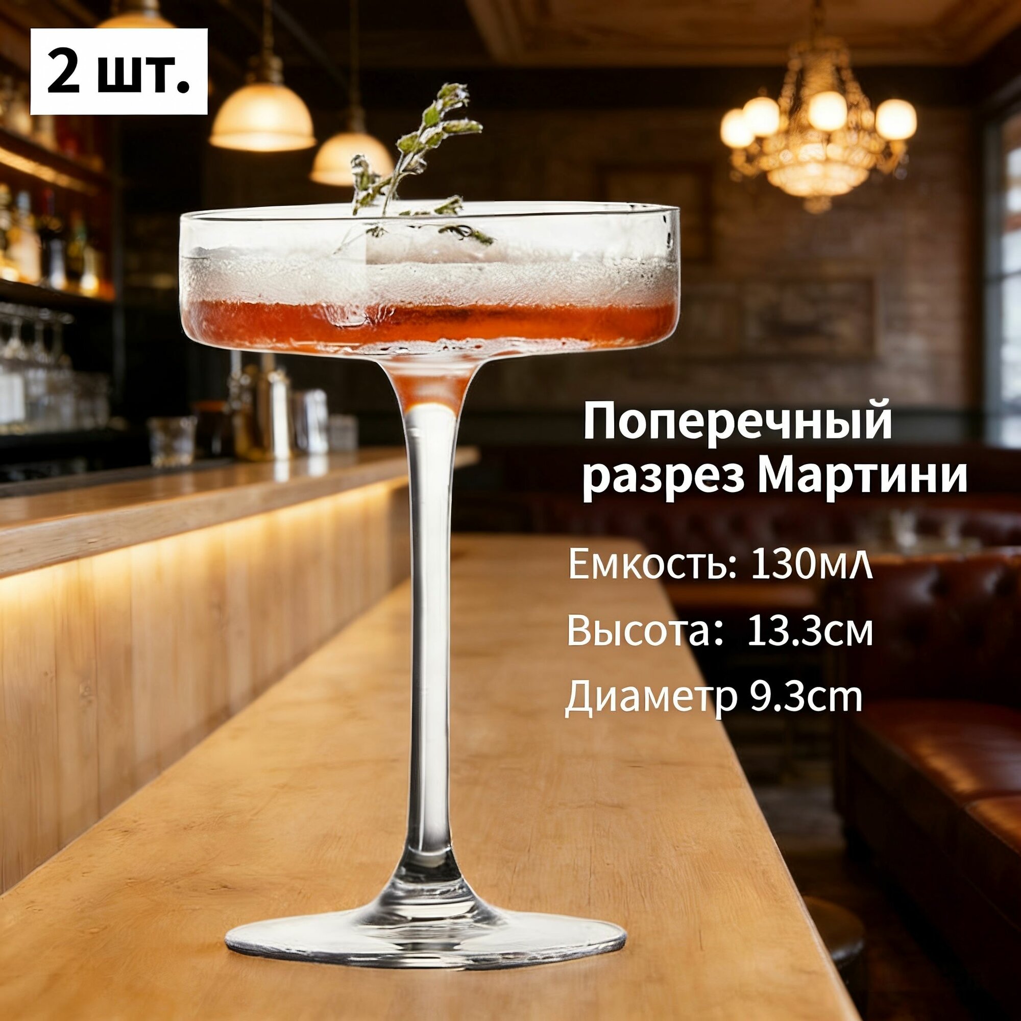 Набор бокалов для коктейлей мартини и шампанского премиум класса для дома и бара, 2 шт.
