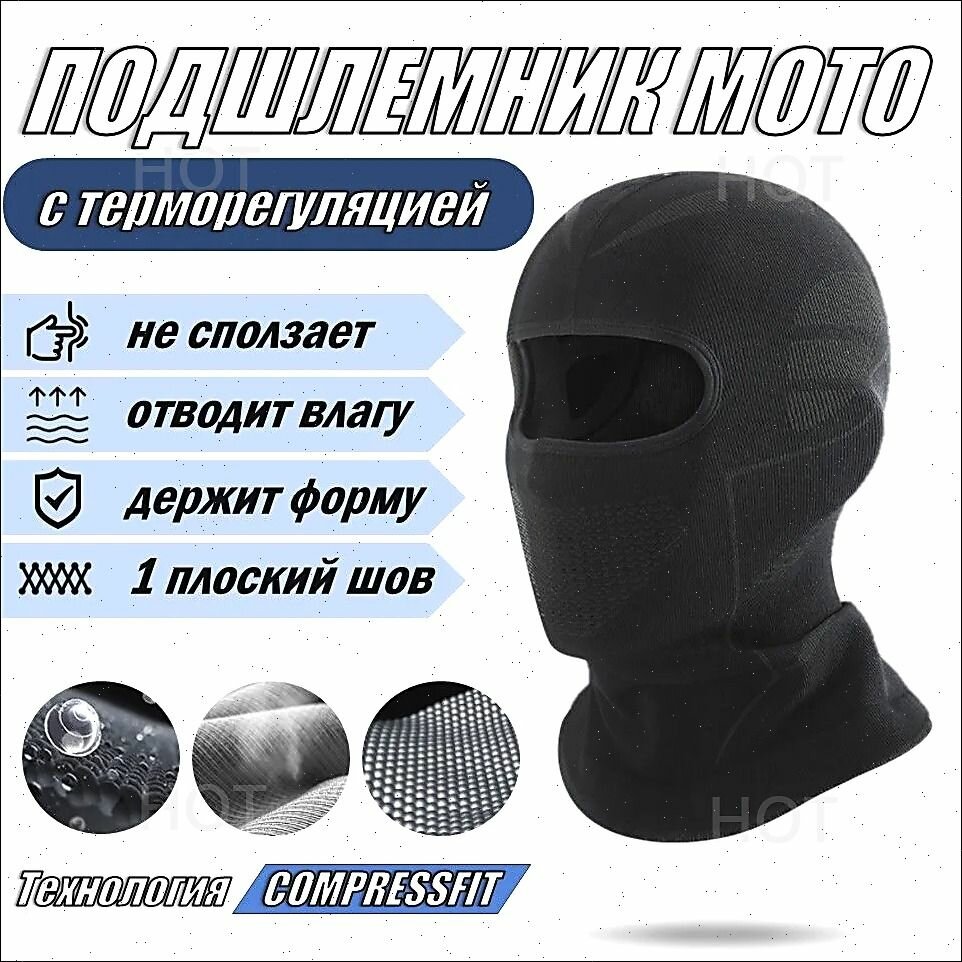 Подшлемник мото, балаклава CompressFit