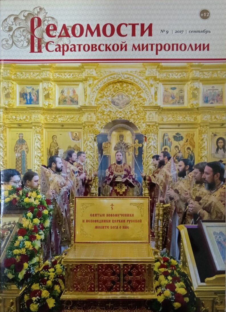 Журнал Ведомости Саратовской митрополии №9 сентябрь 2017
