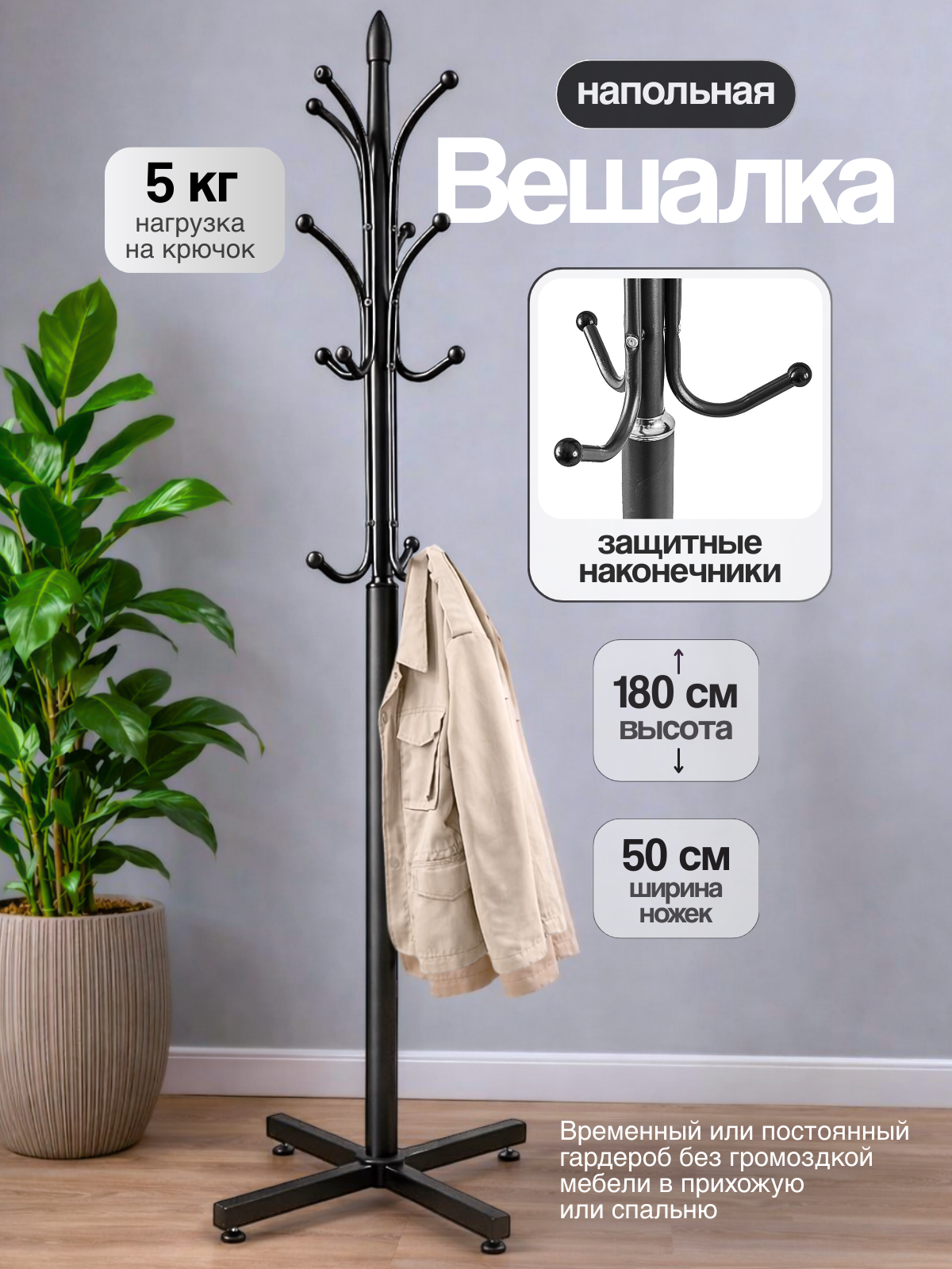 Вешалка напольная металлическая на 12 крючков, 180 см, черная