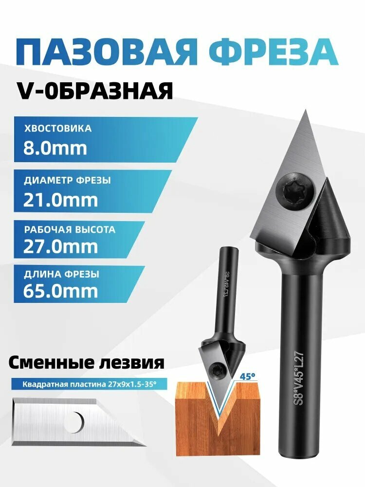 Фреза пазовая галтельная V-образная, 45 градусов, хвостовик 8 мм, Диаметр 21 мм, Сменные твердосплавные лезвия, Подходит для обработки конических пазов в древесине