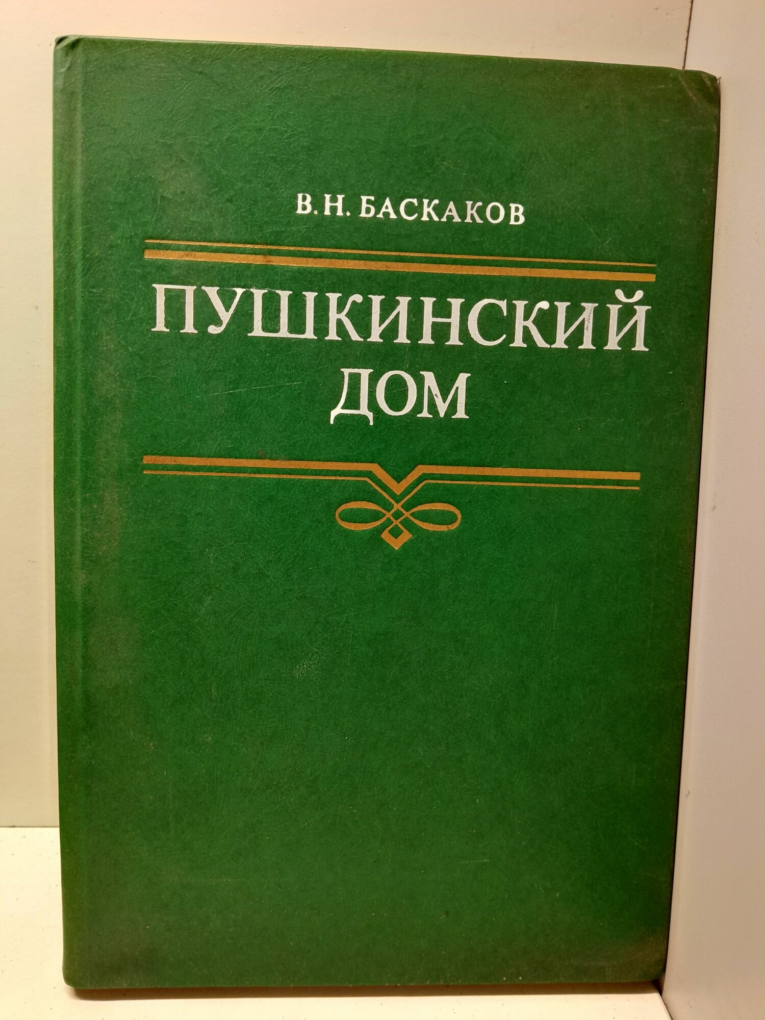Пушкинский дом / В. Н. Баскаков